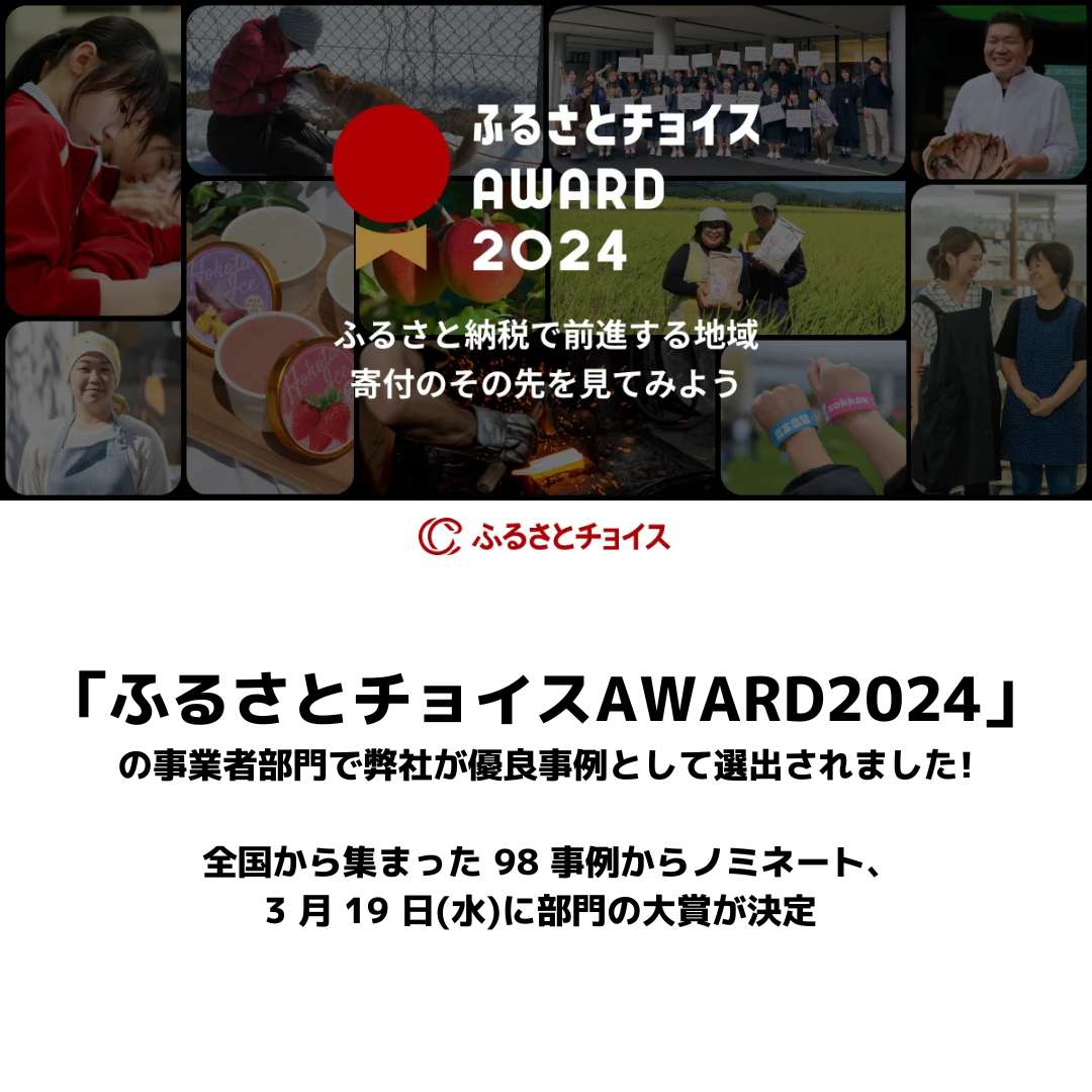 「ふるさとチョイスAWARD2024」の事業者部門で弊社が優良事例とし て選出されました! - 街なか産直 新鮮館おおまち│What's Newページ